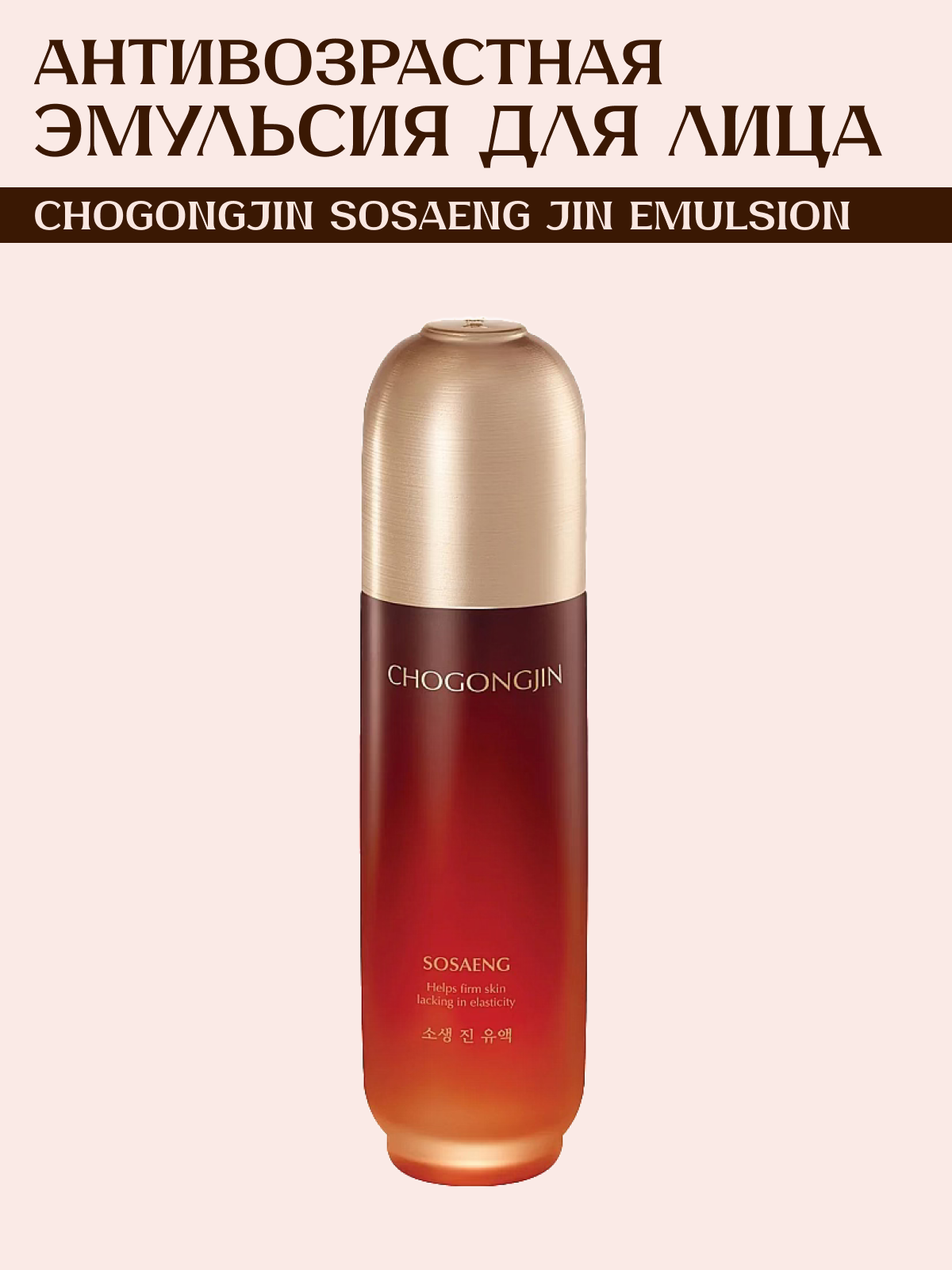 Антивозрастная укрепляющая эмульсия для лица Chogongjin Sosaeng Jin Emulsion, 120 мл