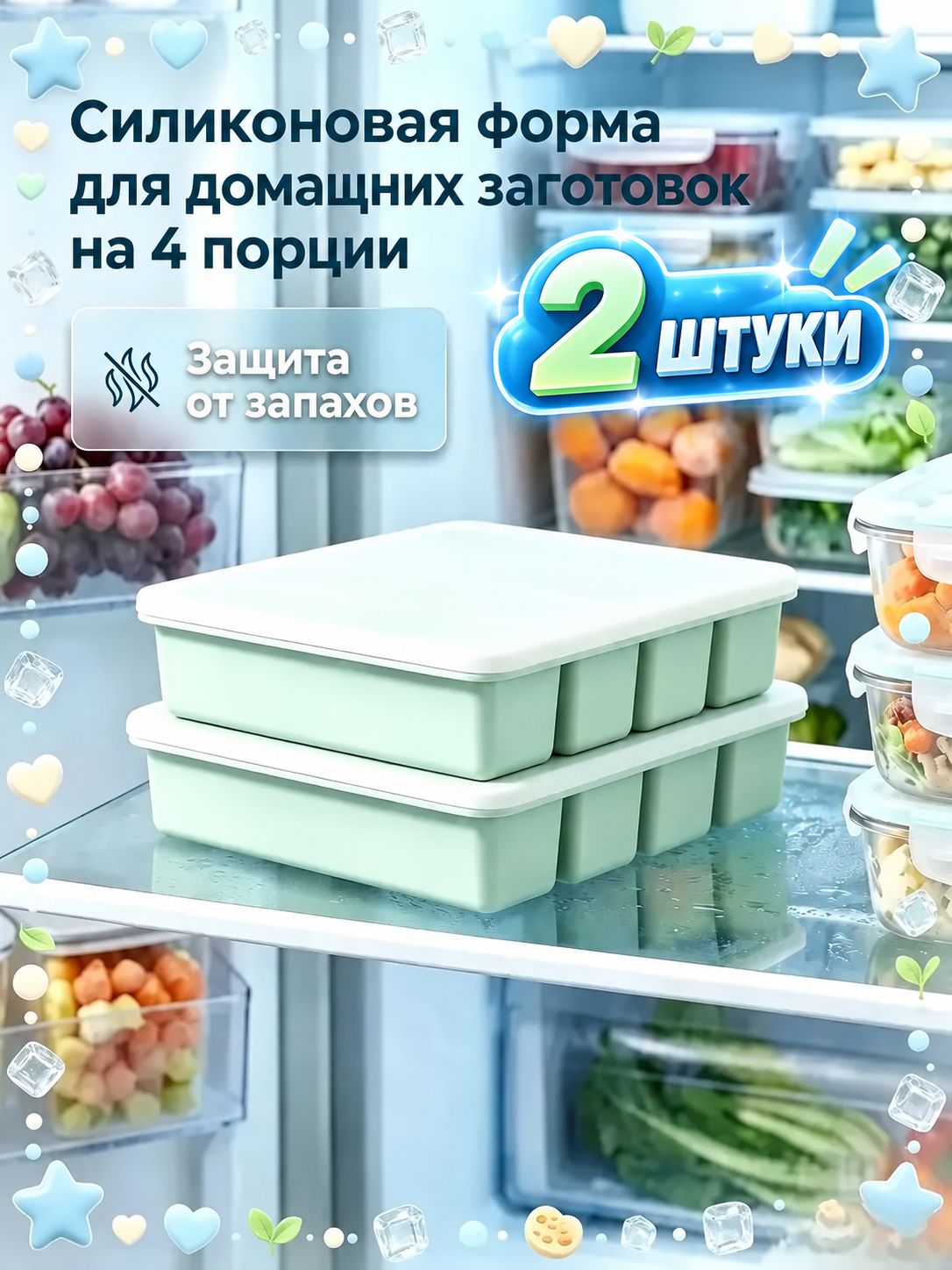 Силиконовая форма для домашних заготовок на 4 порции Продается по 2 штуки в наборе