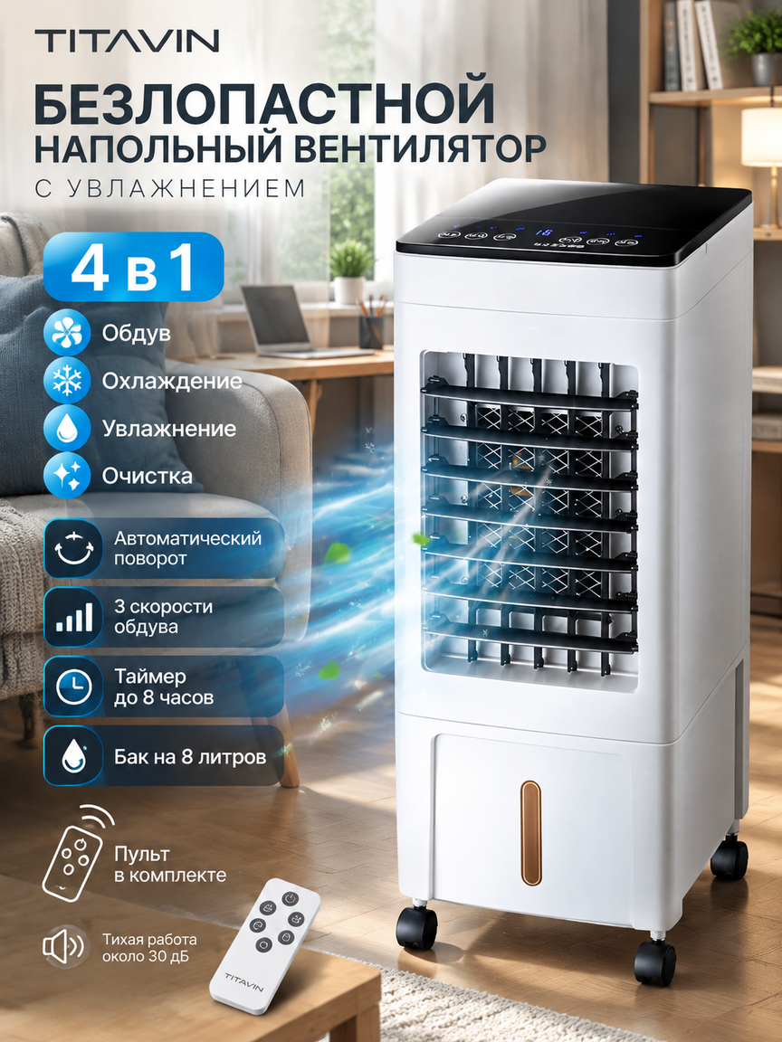 Безлопастной напольный вентилятор 4 в 1: увлажнение, таймер 8 ч, пульт, 3 скорости