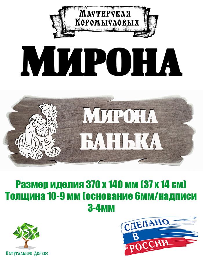Мирона Банька. Табличка для бани