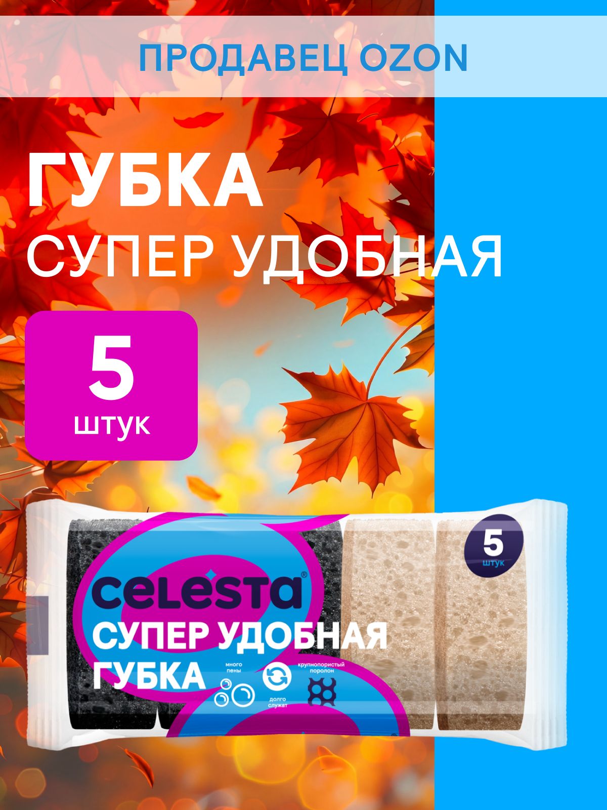 Губки овальные CELESTA для мытья посуды 5 шт