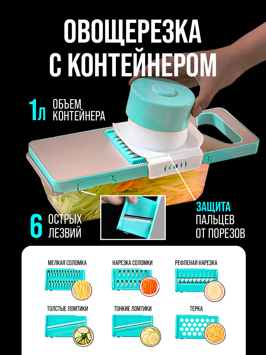 Терка для корейской моркови и овощей, овощерезка, слайсер, шинковка 6 в 1 с насадками, с контейнером 1 литр