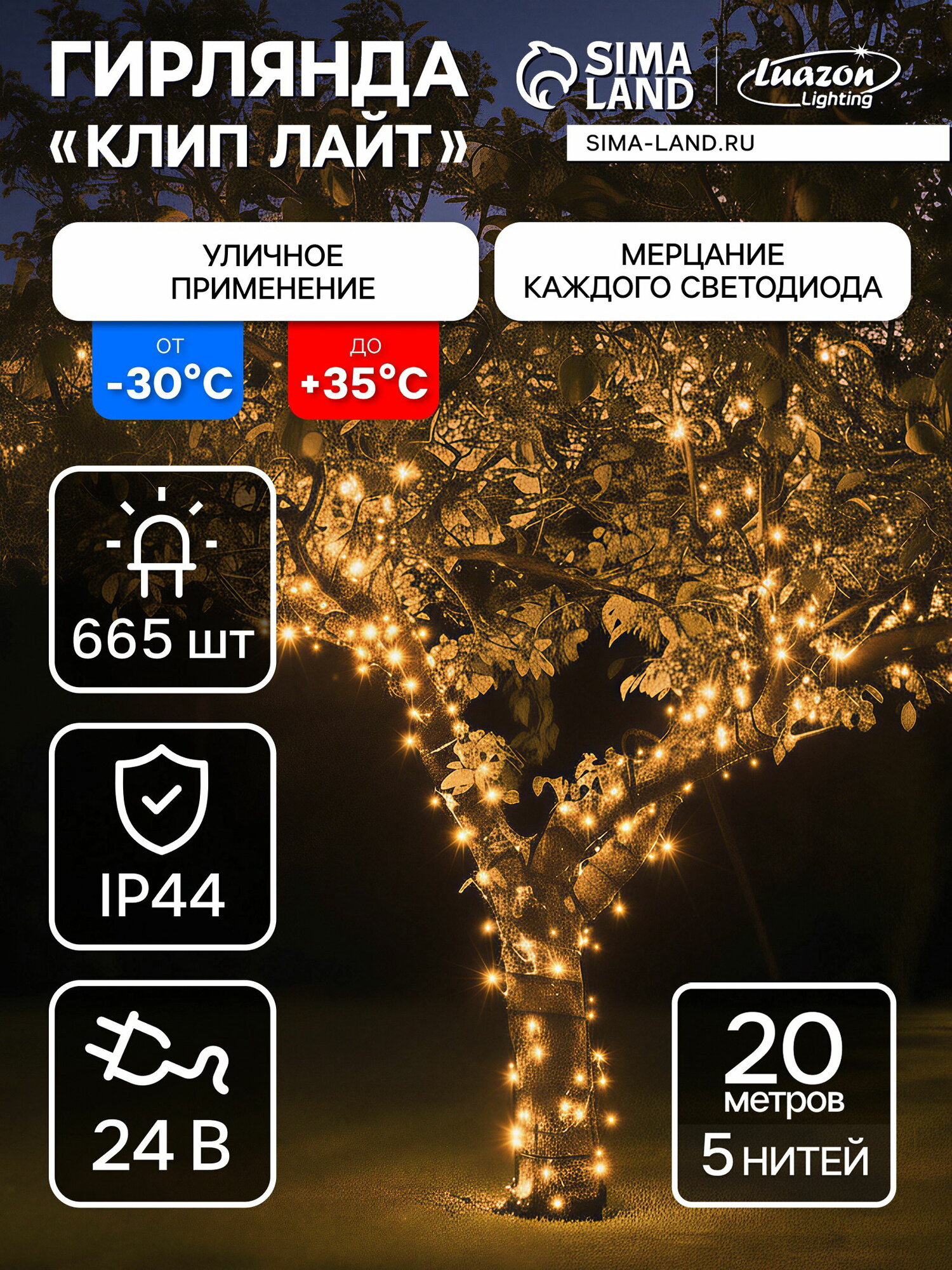 Гирлянда "Клип-лайт" 5 нитей по 20 м, IP44, УМС, тёмная нить, 665 LED, свечение тёплое белое, мерцание, 24 В