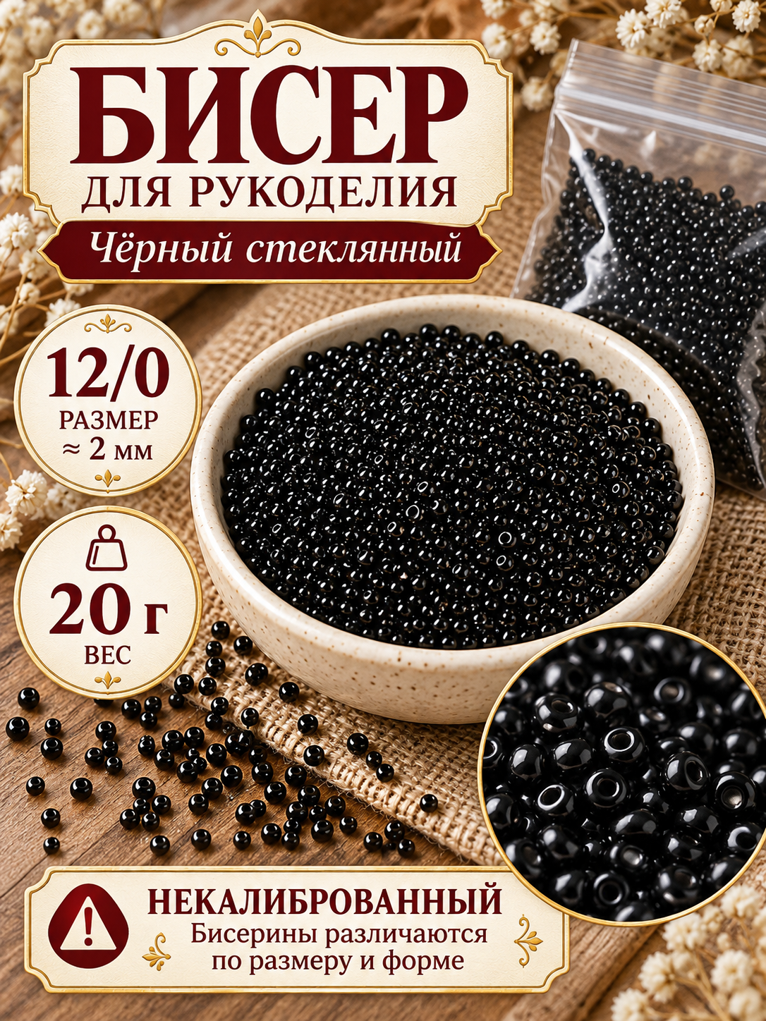 Бисер 12/0 2 мм чёрный глянцевый 20 г для бисероплетения и рукоделия некалиброванный