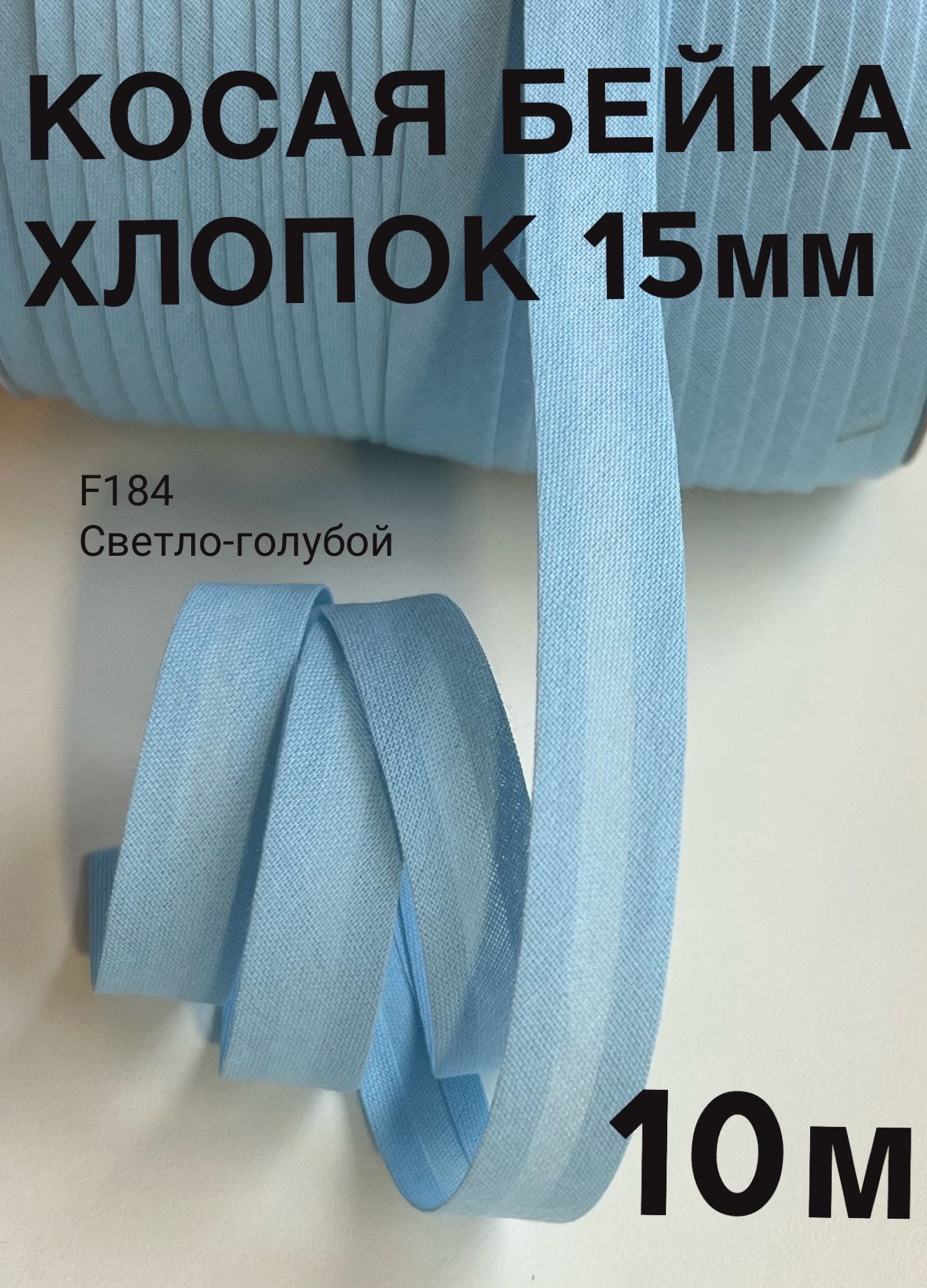 Косая бейка хлопок ширина 15 мм 10 метров