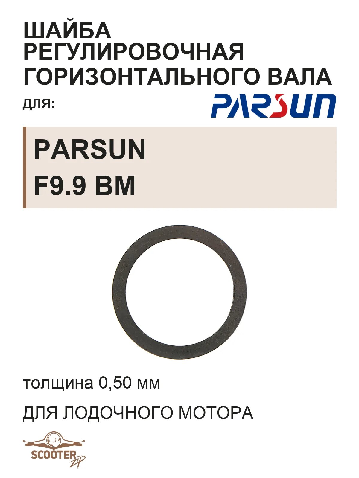 Шайба (прокладка) Т: 0.50 мм F15-06080006-5 для лодочного мотора Parsun F9.9 BM