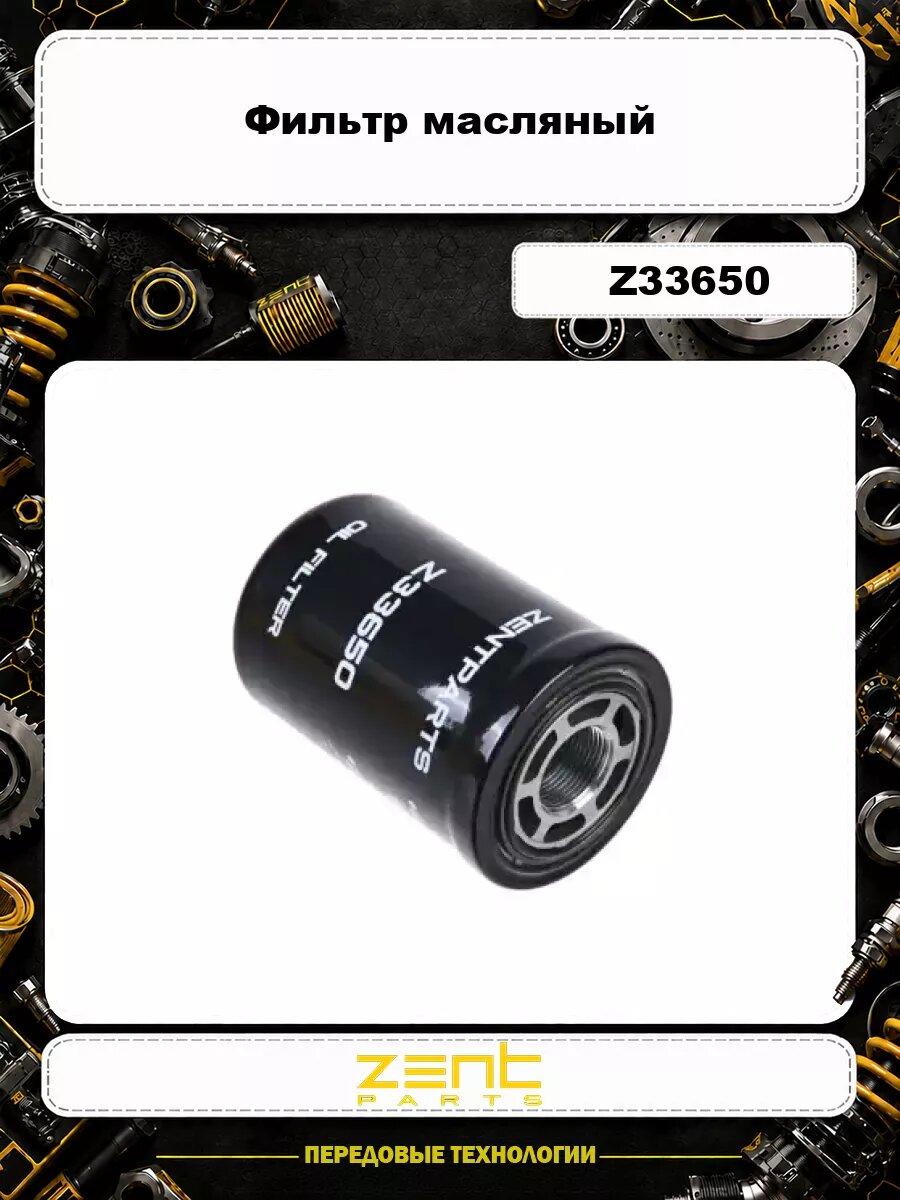 Фильтр масляный ZENTPARTS Z33650