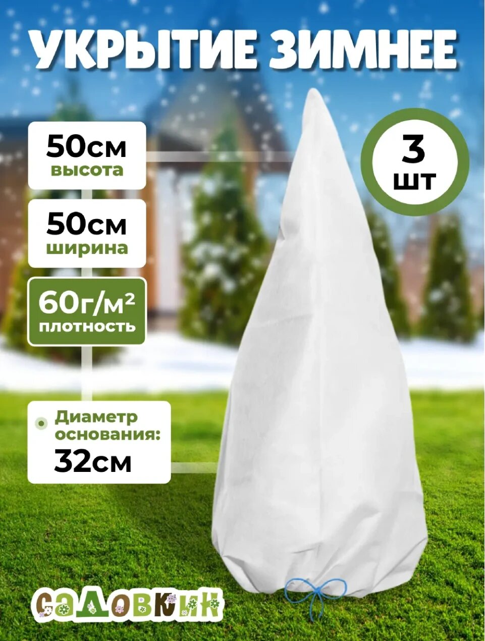 Зимнее укрытие чехол конус 50×50 см (3 шт)
