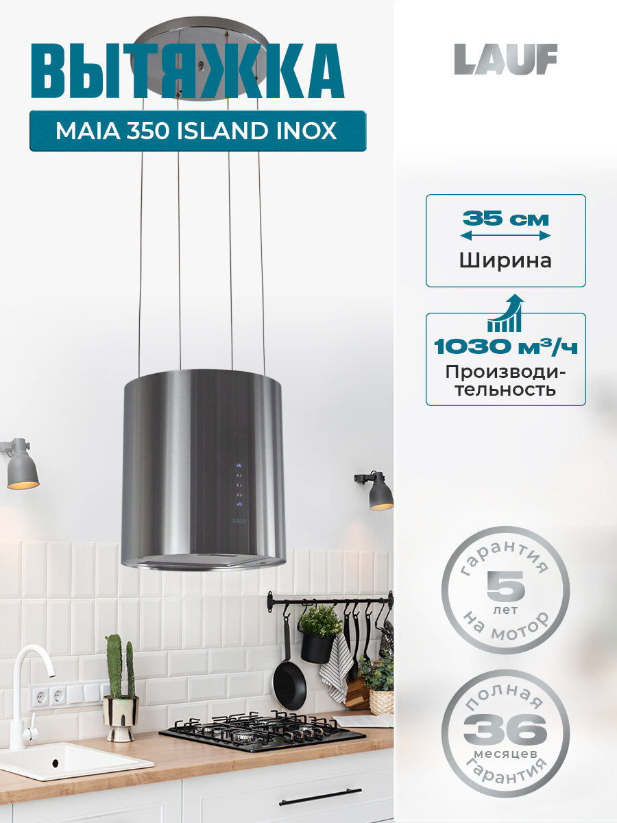 Вытяжка кухонная островная LAUF MAIA 350 ISLAND INOX/35 см/производительность 1030м3/ч, низкий уровень шума.