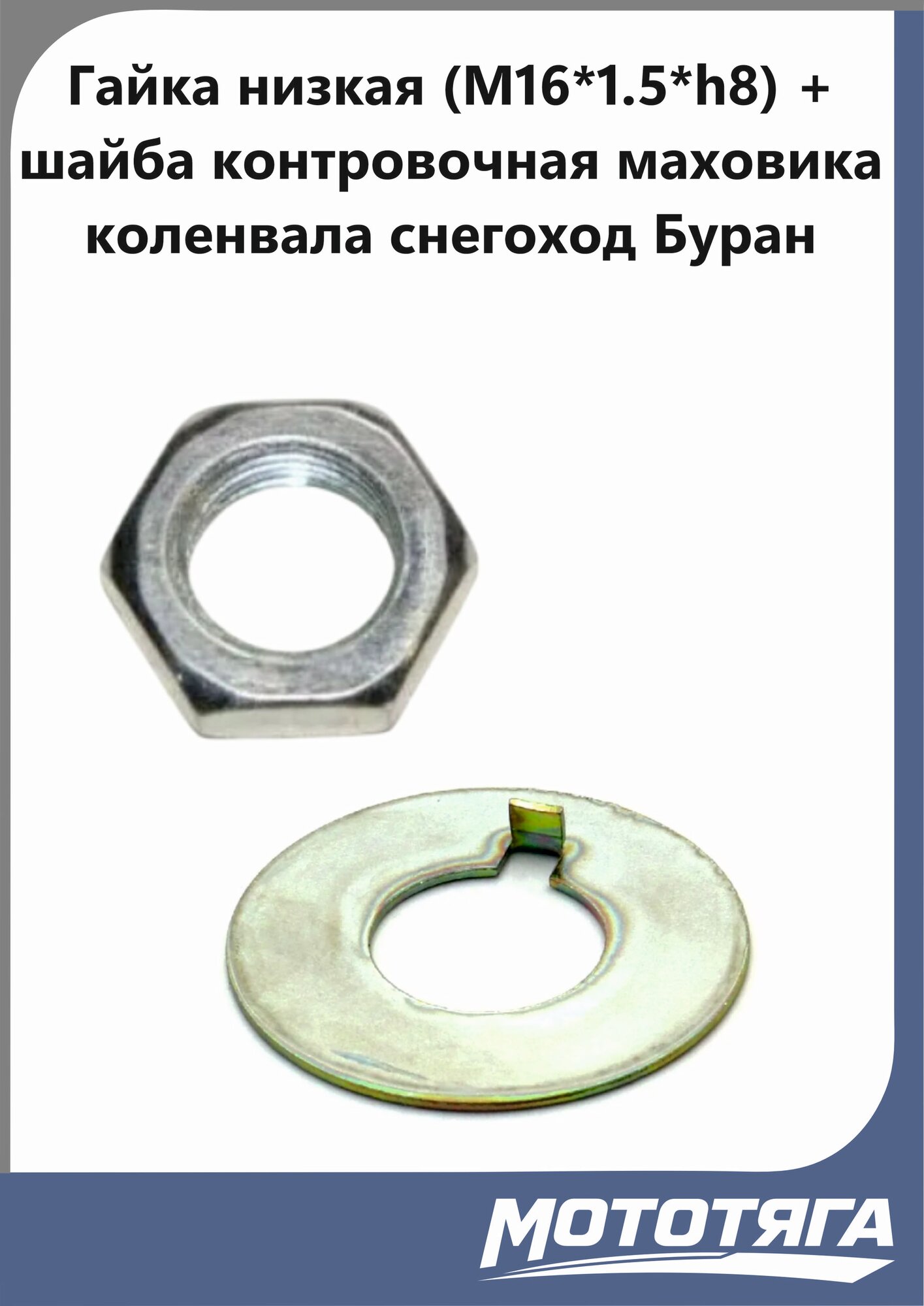 Гайка низкая (М16*1.5*h8) + шайба контровочная маховика коленвала снегоход Буран