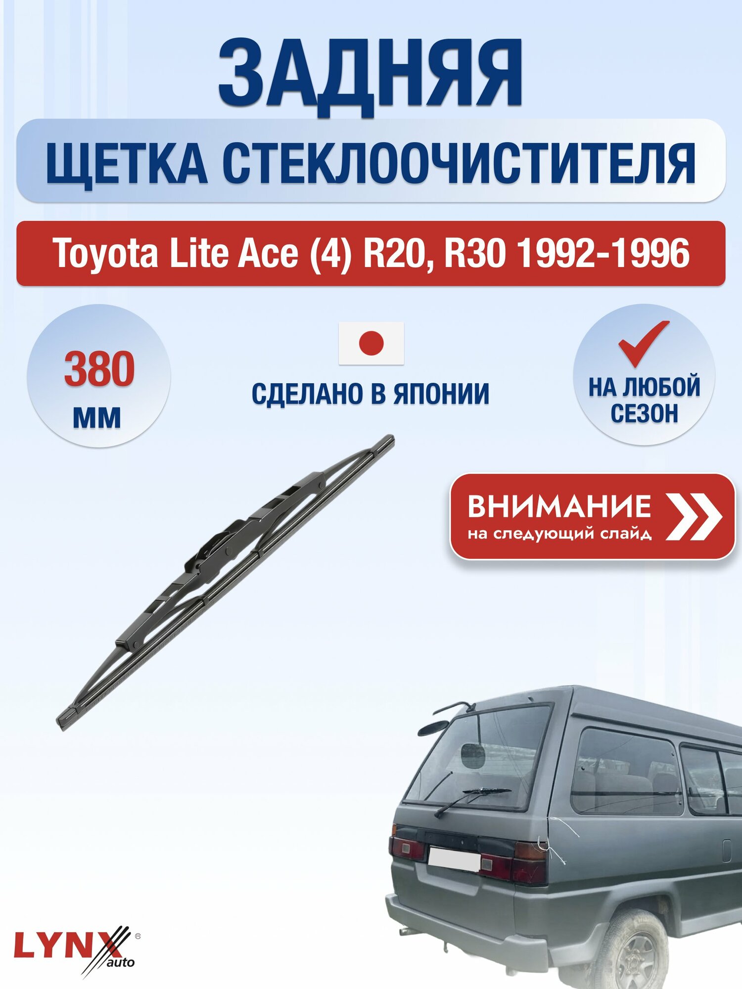 Задний дворник на Toyota Lite Ace (4) R20, R30 / 1992-1996 / Задняя щетка стеклоочистителя 380 мм Тойота Литайс 380L LYNXauto