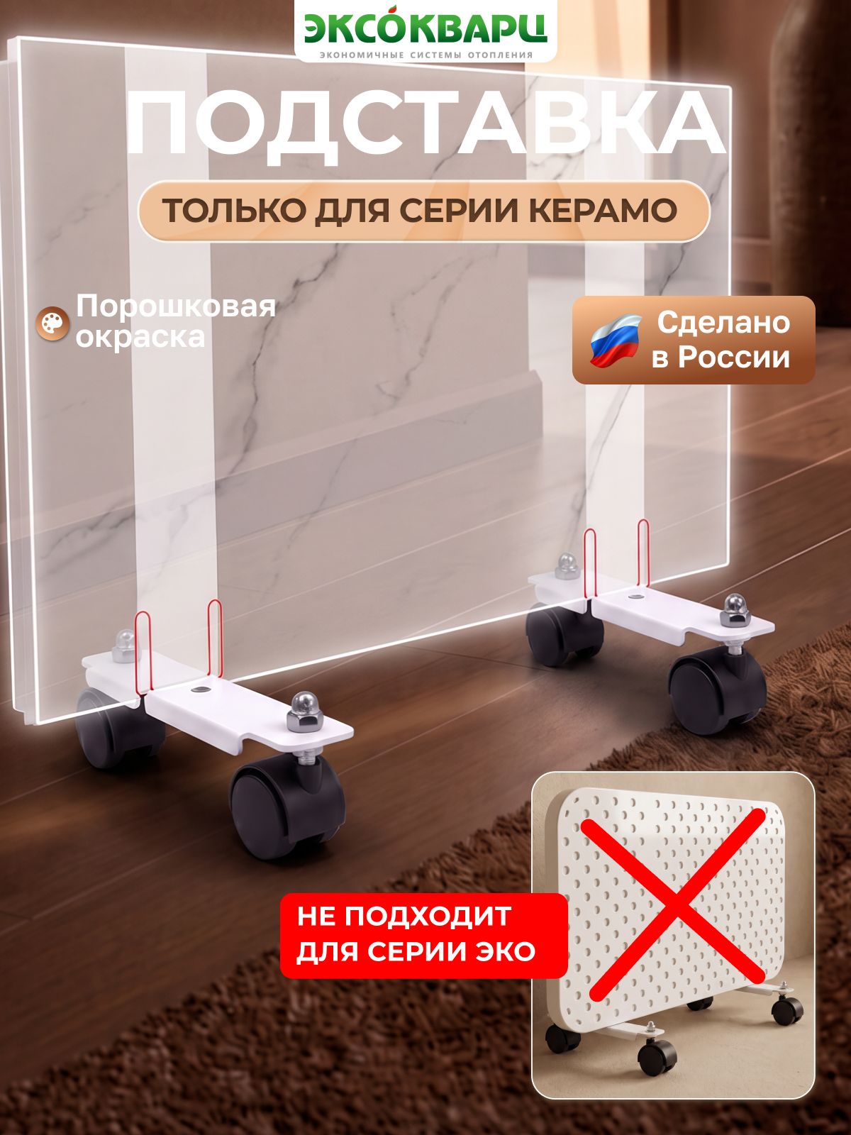 Подставка на колёсиках для керамо-кварцевого обогревателя эксокварц