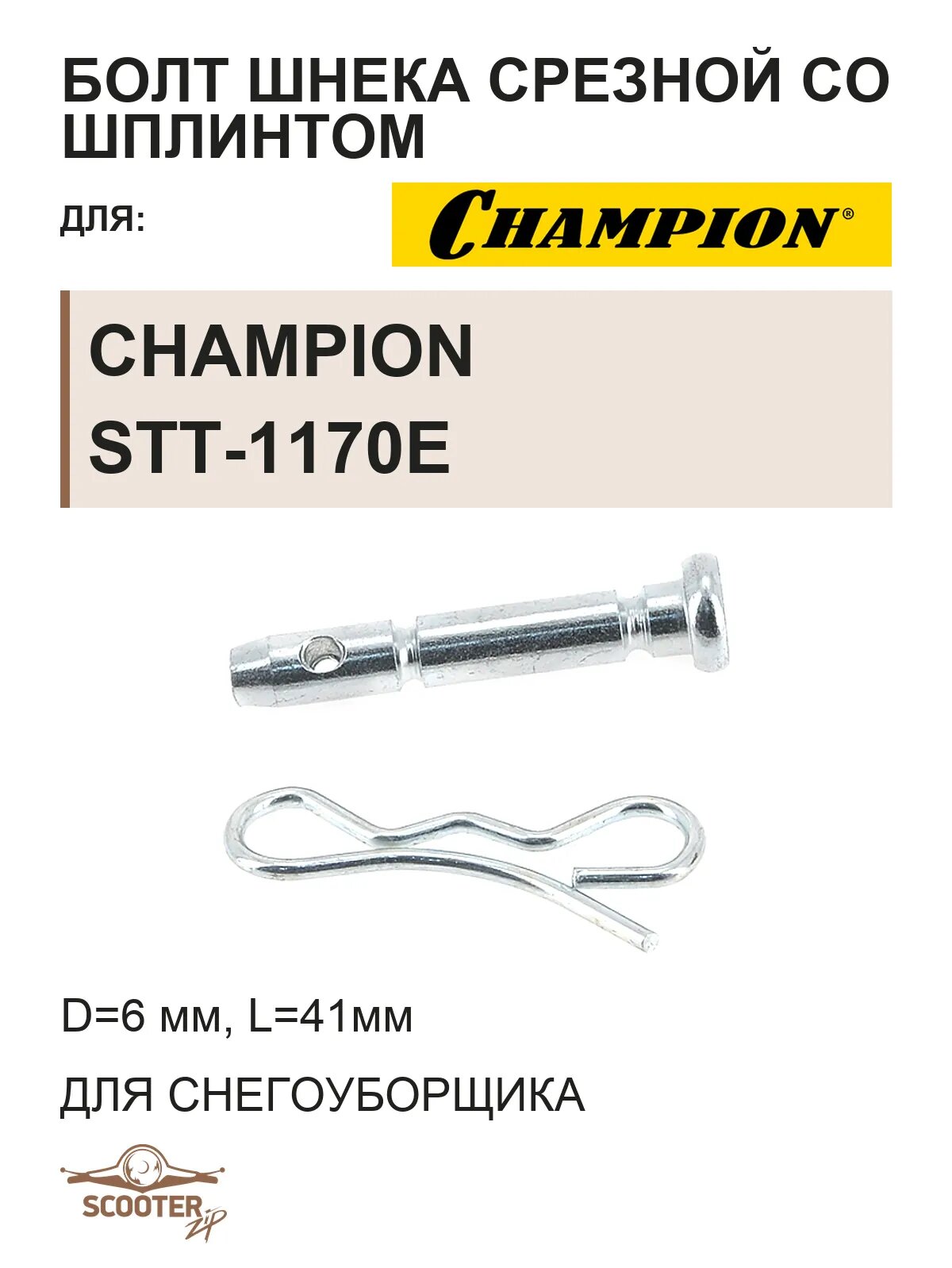 Болт шнека срезной со шплинтом D=6 мм L=41мм для снегоуборщика CHAMPION STT-1170Е
