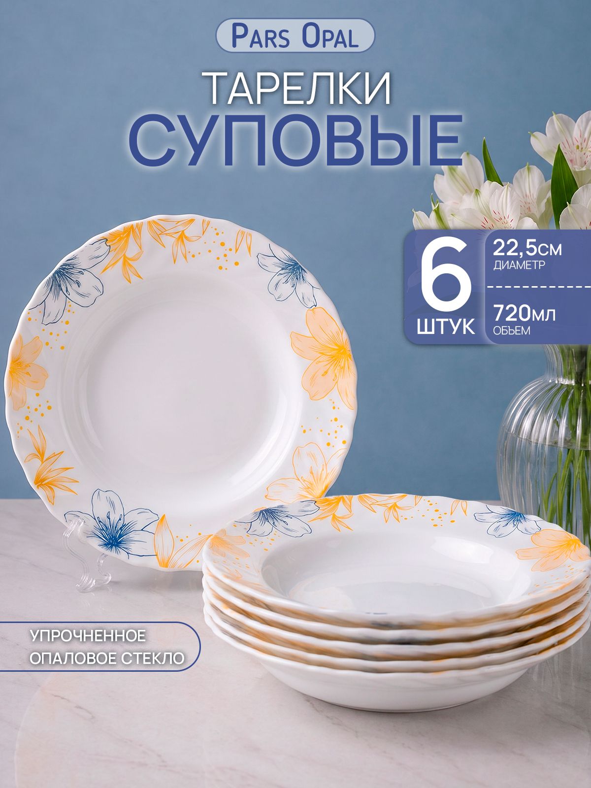 Тарелки суповые PARS OPAL гларис синий 22,5 см набор 6 штук
