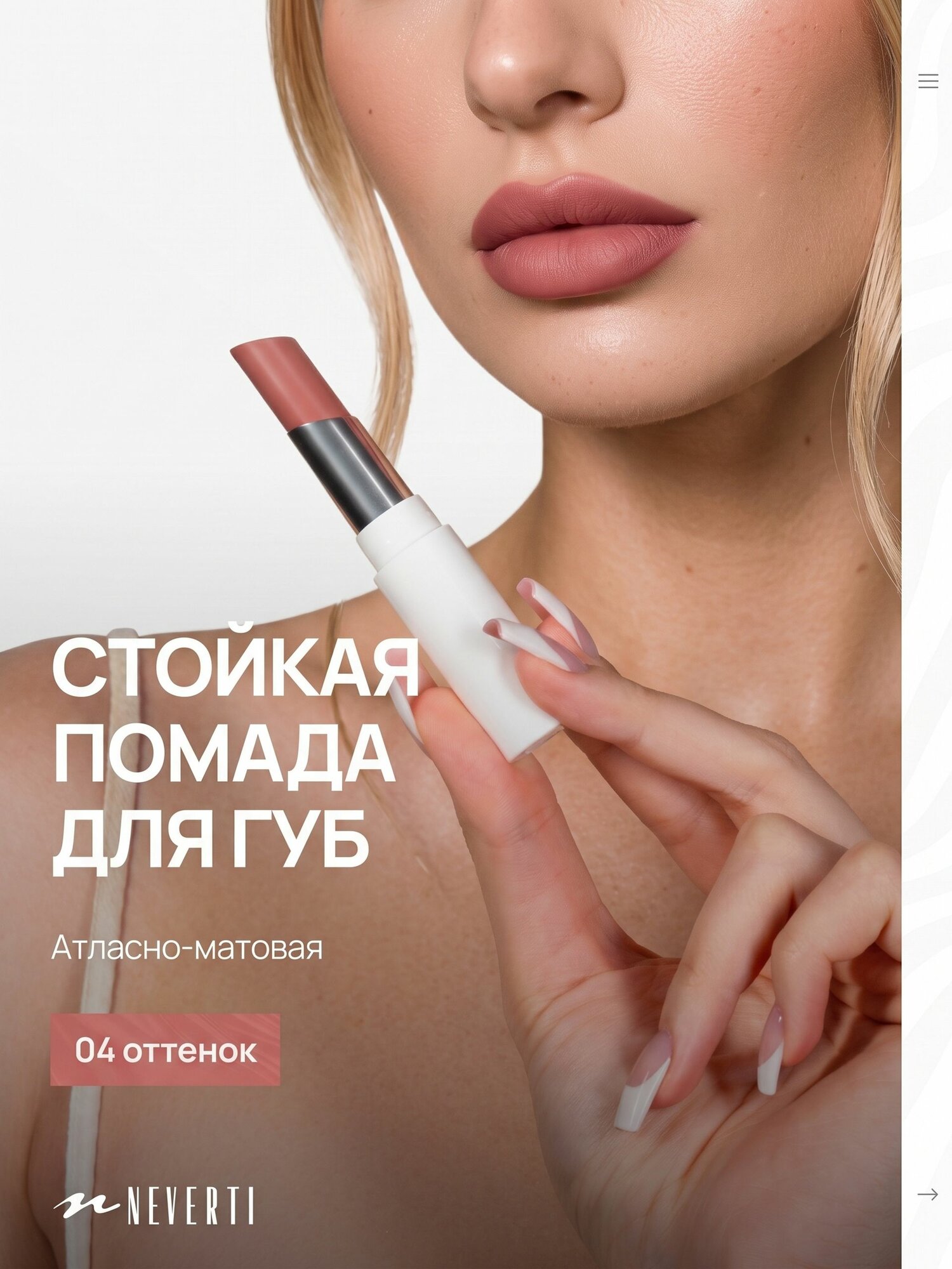 Помада для губ матовая стойкая водостойкая NEVERTI, губная помада матовая, тон 04, 3 г
