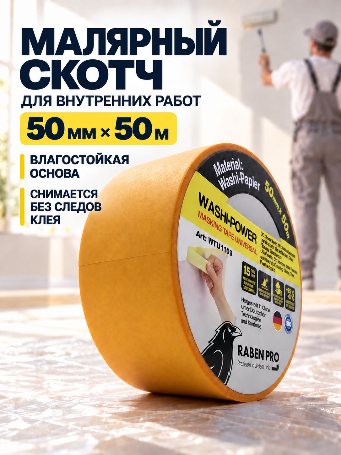 Скотч малярный клейкая малярная лента бумажная водостойкая