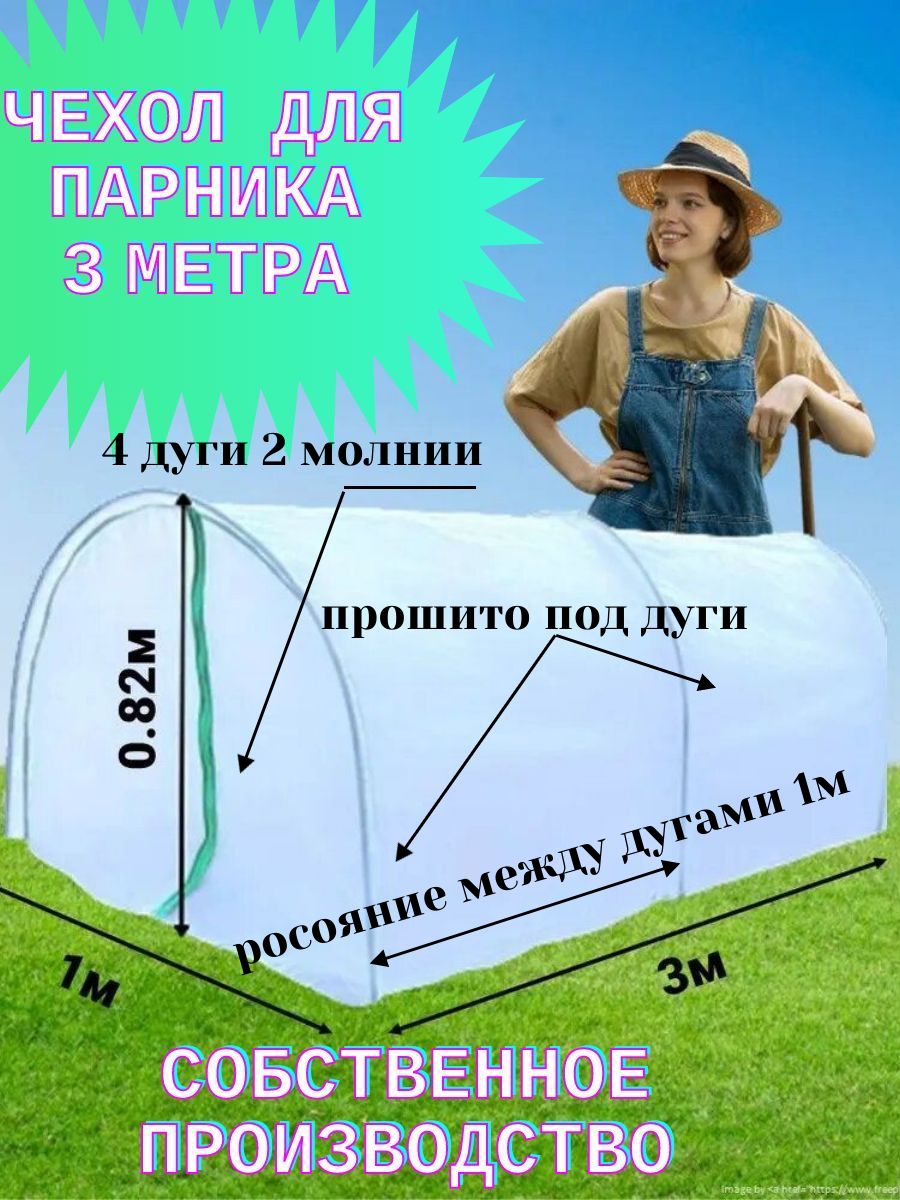 Парник / теплица / чехол прошитый под дуги, длина 3м, ширина 1м, высота 0,82м, 2 молнии. под 4 дуги длиной 2м (в комплект не входят).