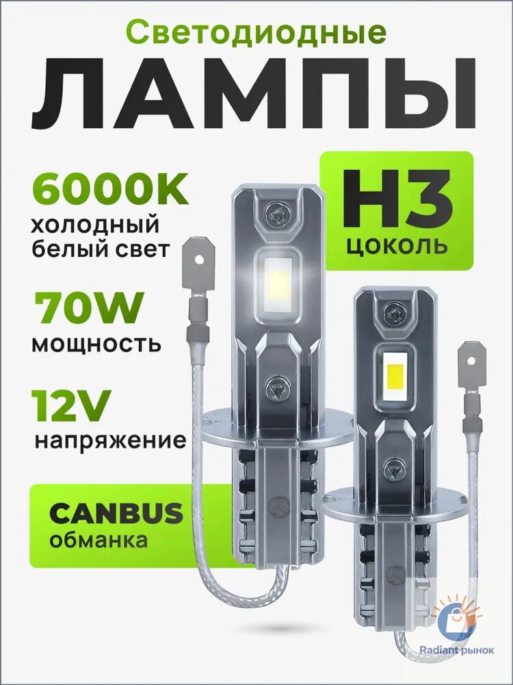 ZMB Лампа автомобильная светодиодная H3, 2 шт, 6000К, 70Вт, 12В, CANBUS