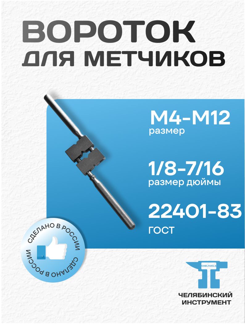 Вороток для метчиков М4-М12 и 1/8-7/16 сталь 45 (Метчикодержатель) ГОСТ 22401-83 Челябинский инструмент Россия