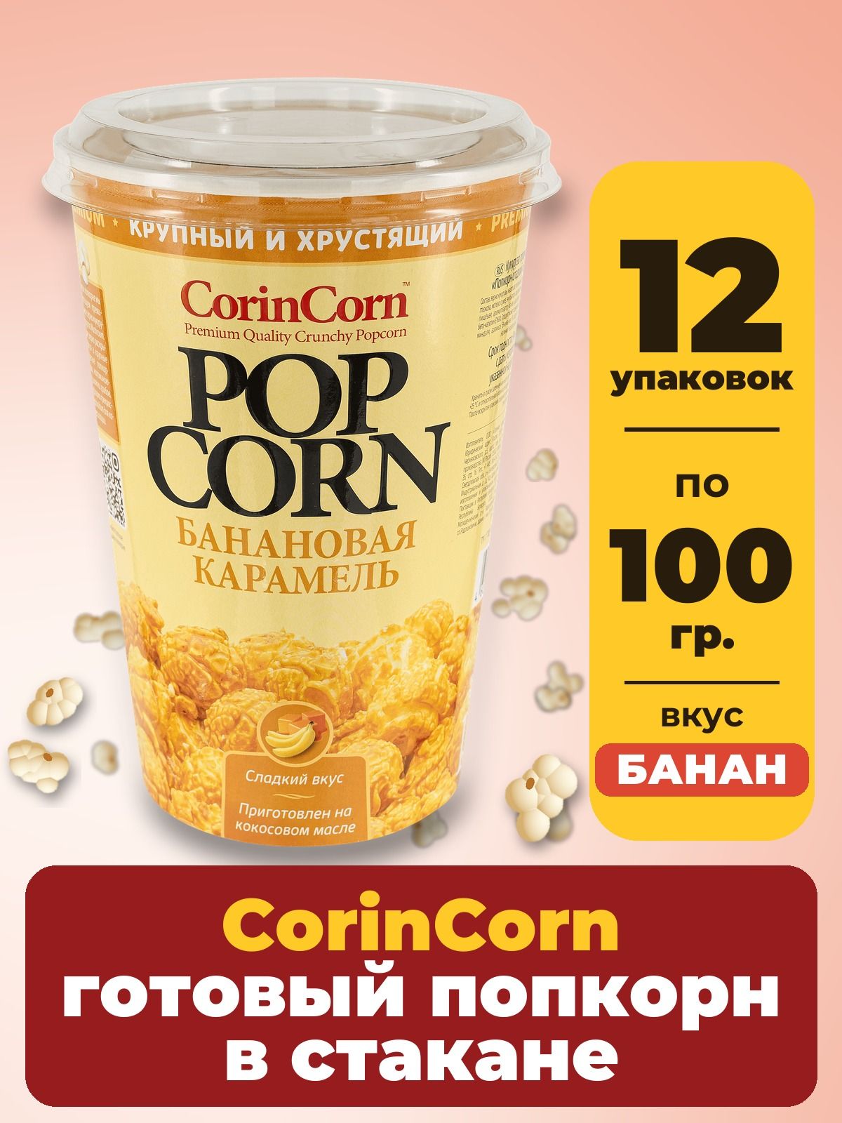 Попкорн готовый CorinCorn в стакане со вкусом банана, 12 стаканов по 100 г