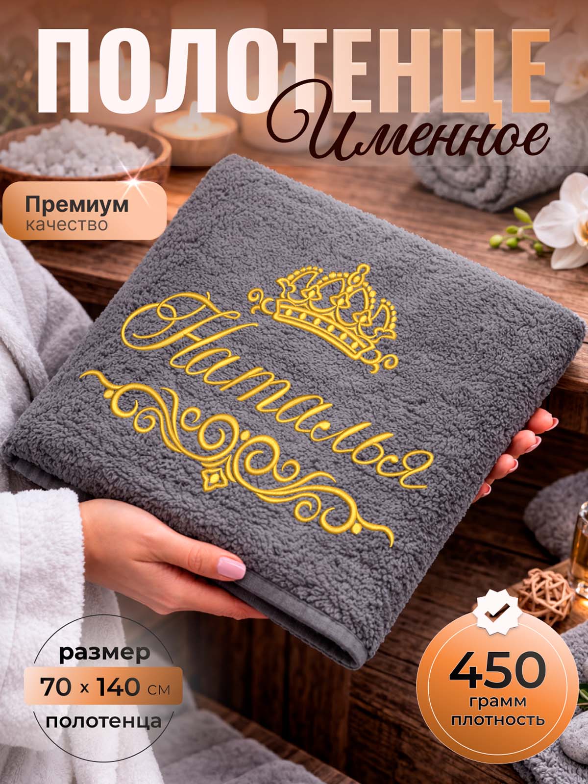 Полотенце банное махровое именное 70х140 Наталья подарочное