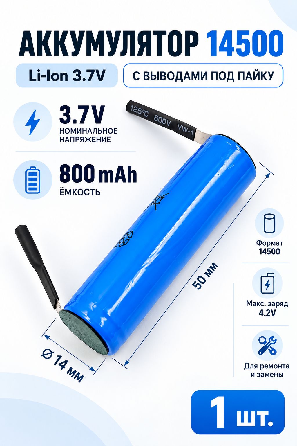 1 шт. аккумулятор АКБ батарейка размер 14500 3.7v, 800 mAh с двумя выводами контактами под пайку