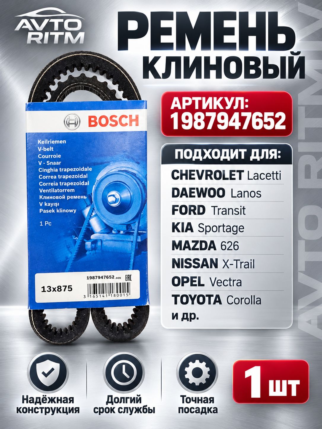 Ремень генератора BOSCH 1987947652 AVX13X875 ALFA ROMEO, FIAT, FORD, OPEL, Infiniti QX4 (JR50),