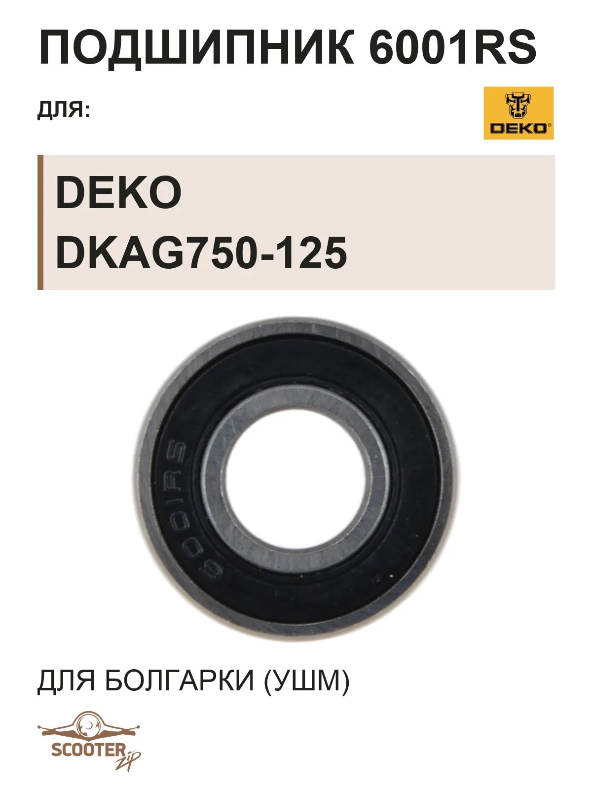 Подшипник 6001RS для болгарки (УШМ) DEKO DKAG750-125