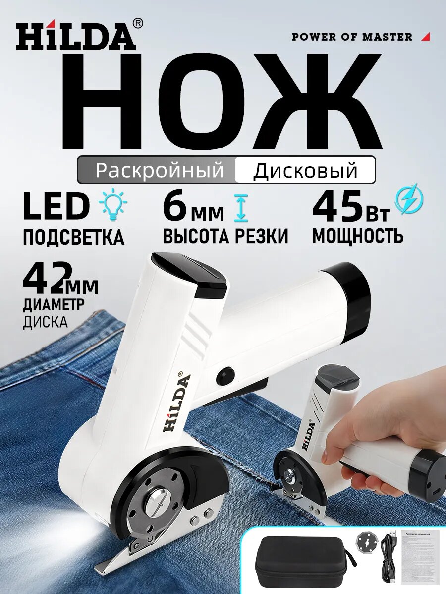 Дисковый раскройный нож HILDA 45Вт, LED подсветка, диск 42мм, резка до 6мм, профессиональный инструмент для резки материалов