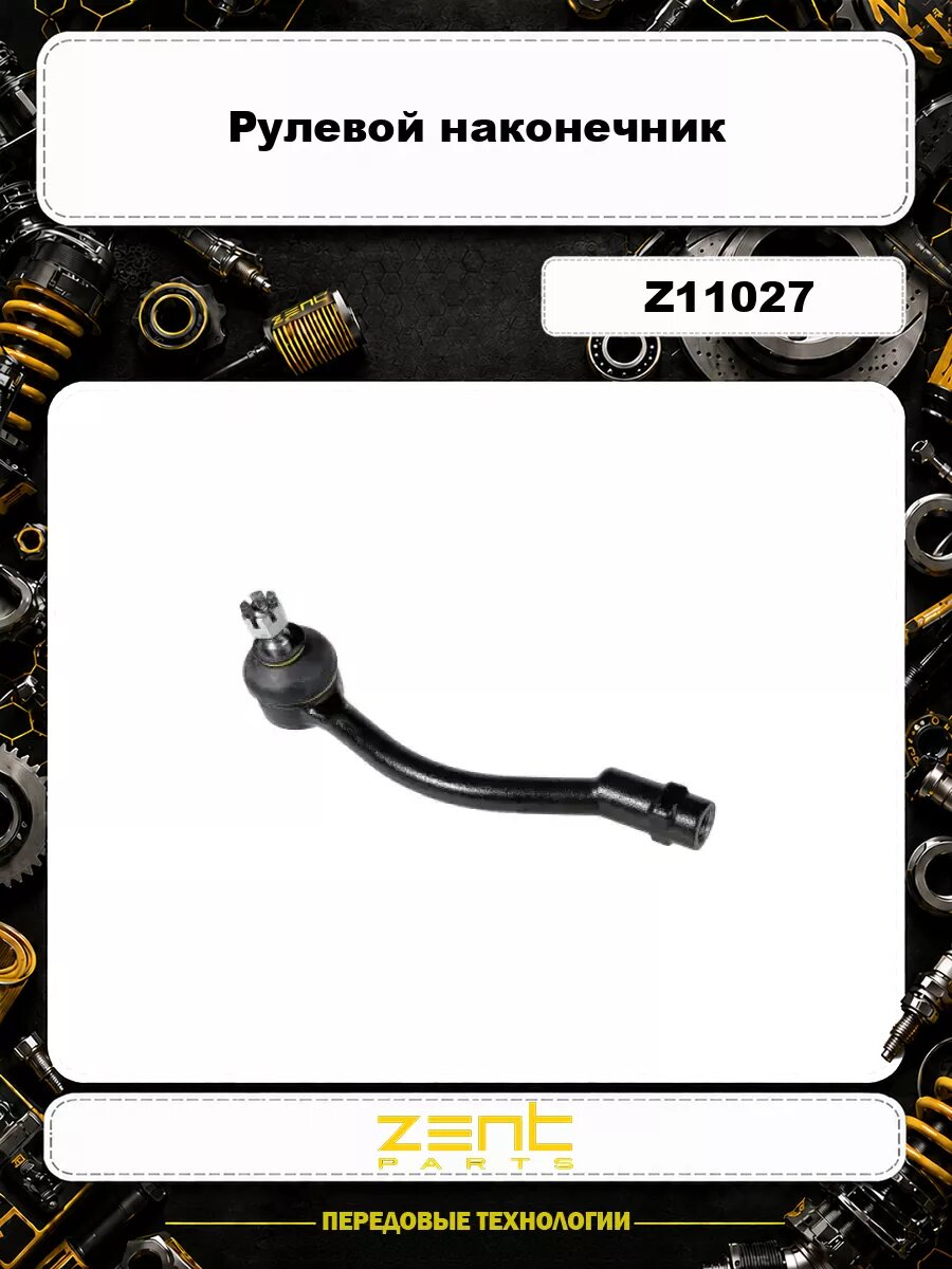 Рулевой наконечник ZENTPARTS Z11027