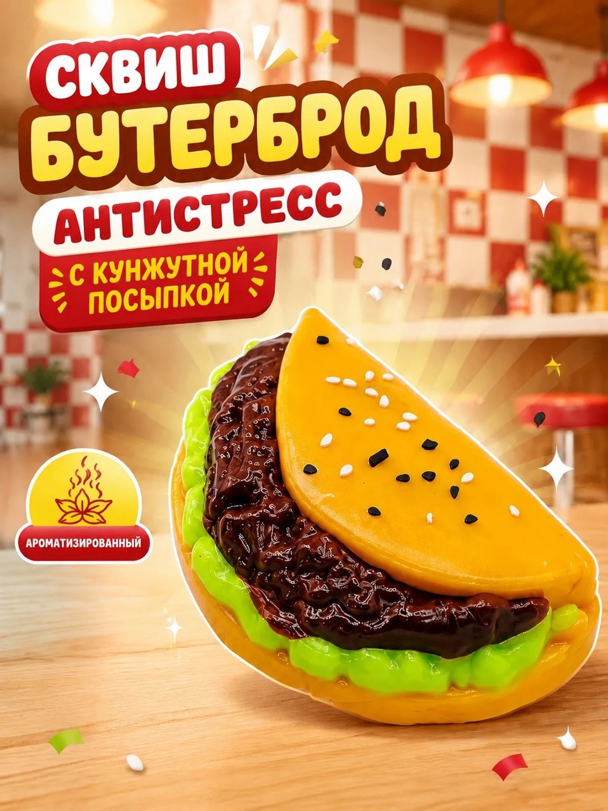 Сквиш антистресс гамбургер SQ-14-2