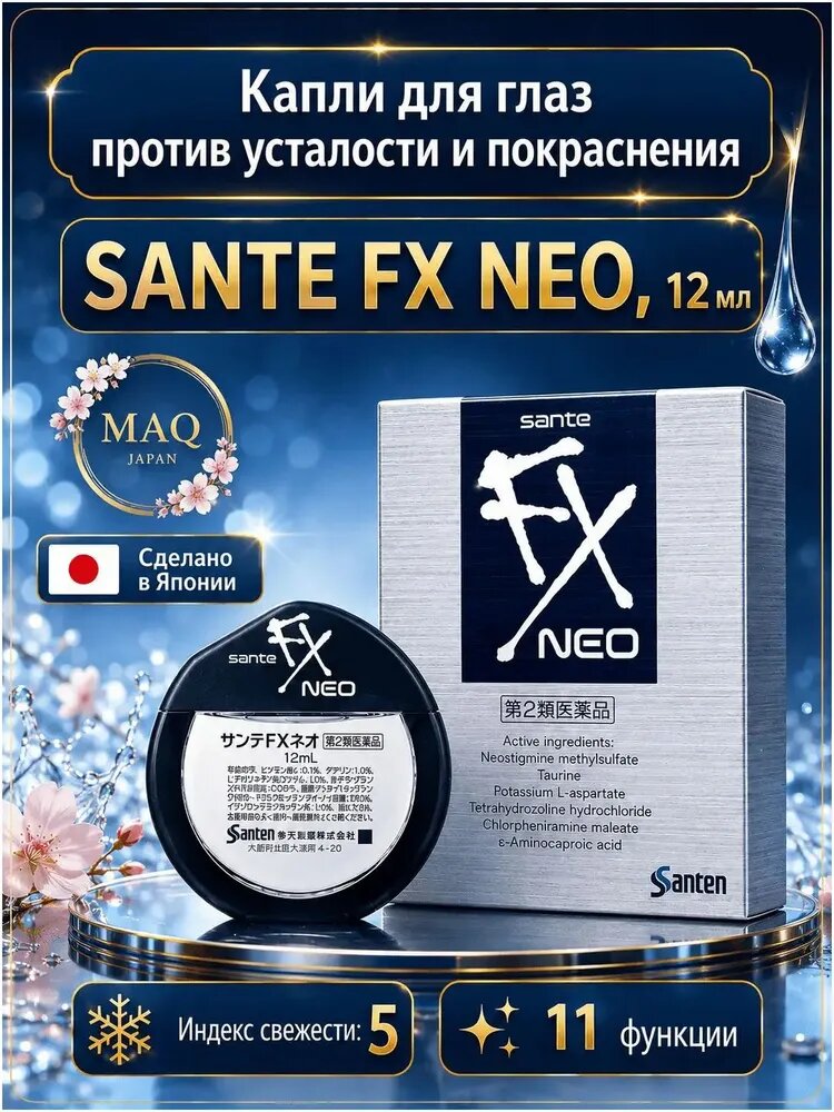 SANTE FX NEO / Японские кaпли для глаз для снятия сухости, напряжения, улучшения фокусировки, 12 мл