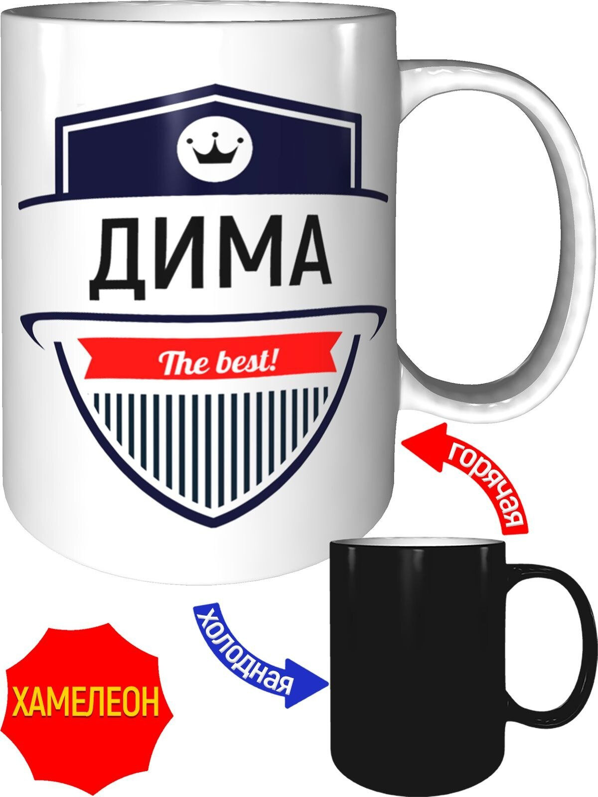 Кружка Дима The Best - хамелеон, керамическая, объем 330 мл.