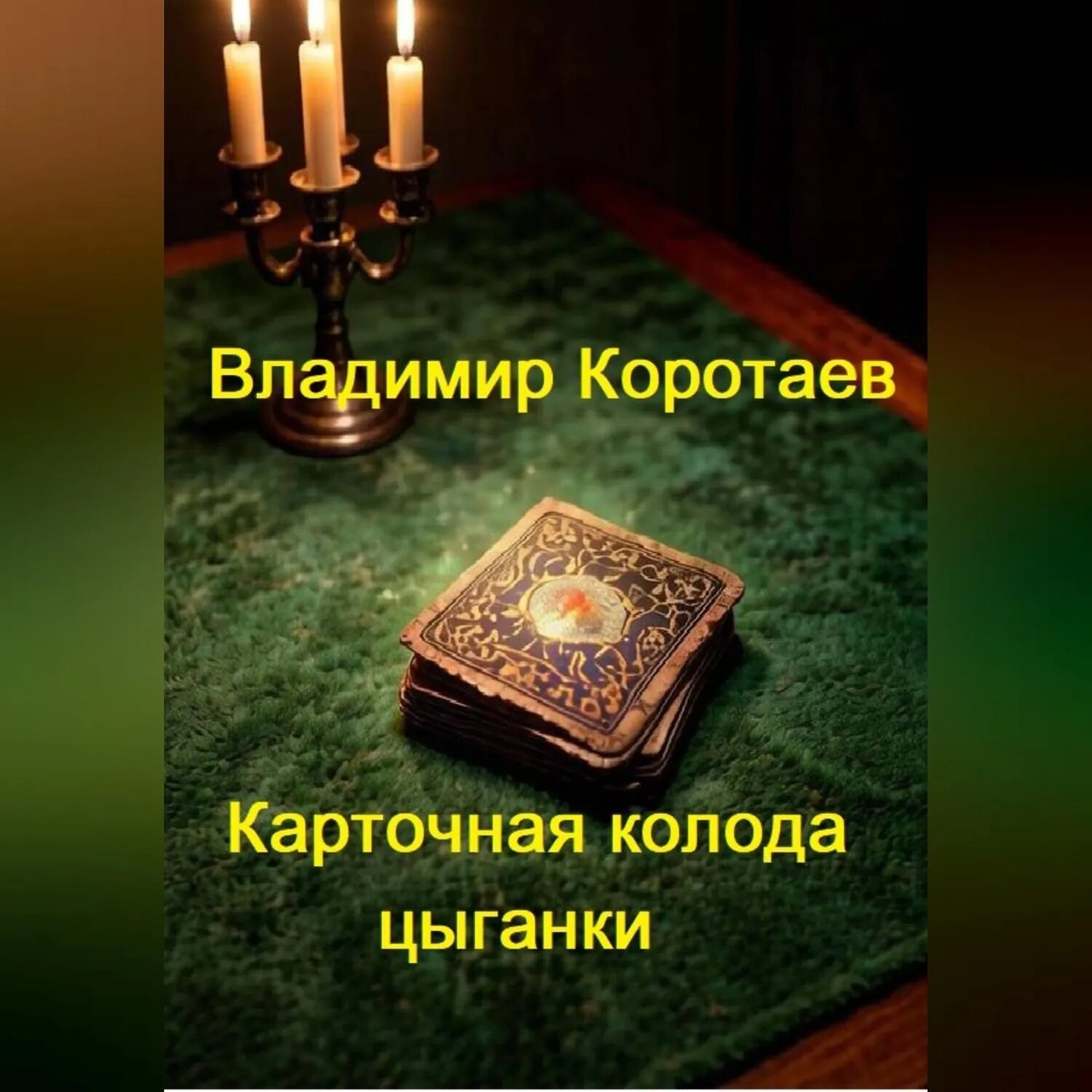 Карточная колода цыганки [Аудиокнига]