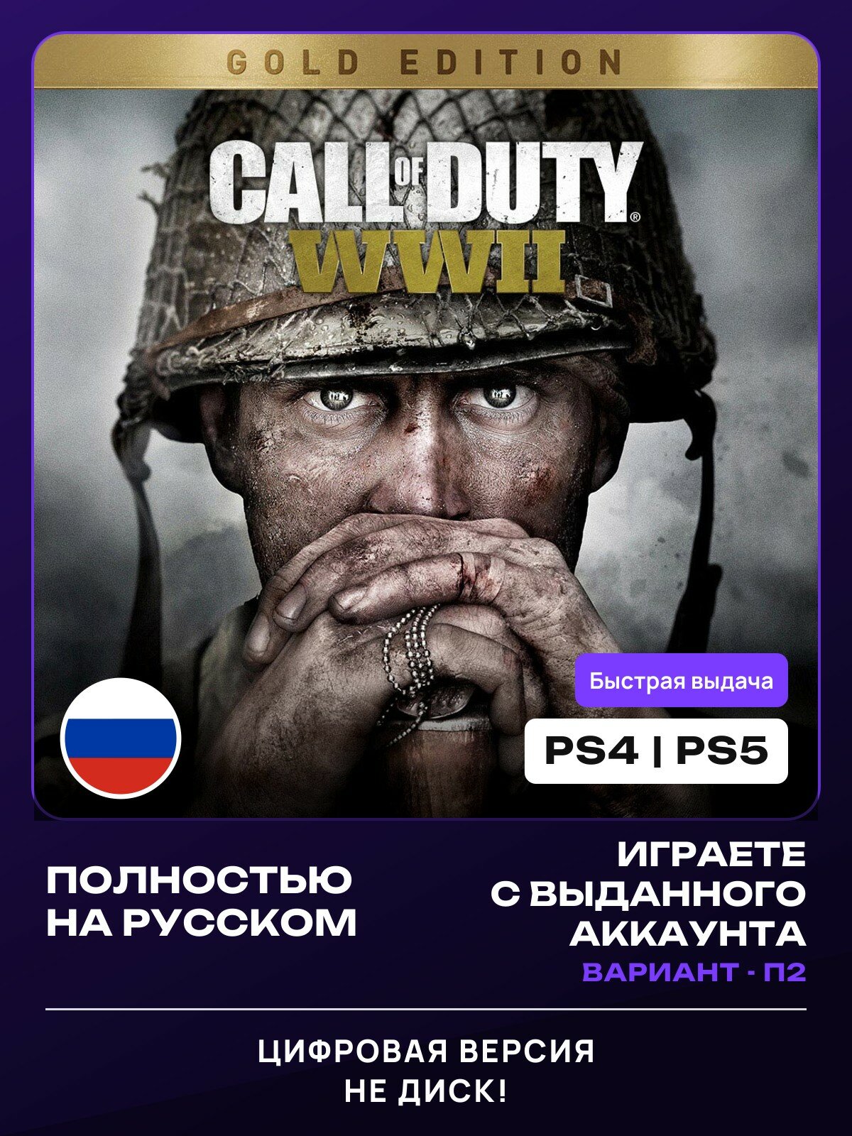 Игра Call of Duty: WWII (Gold Edition) для PlayStation 4/5 (PS4/PS5) (П2)