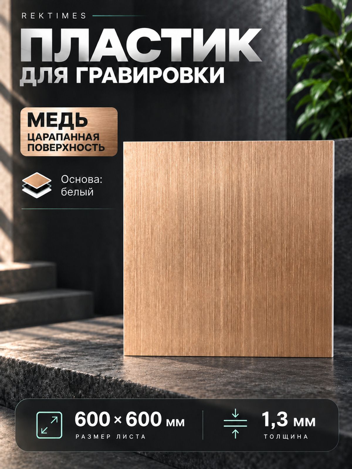 Пластик для лазерной гравировки (Медь царапанная на белом) 600x600мм, толщина 1.3 мм