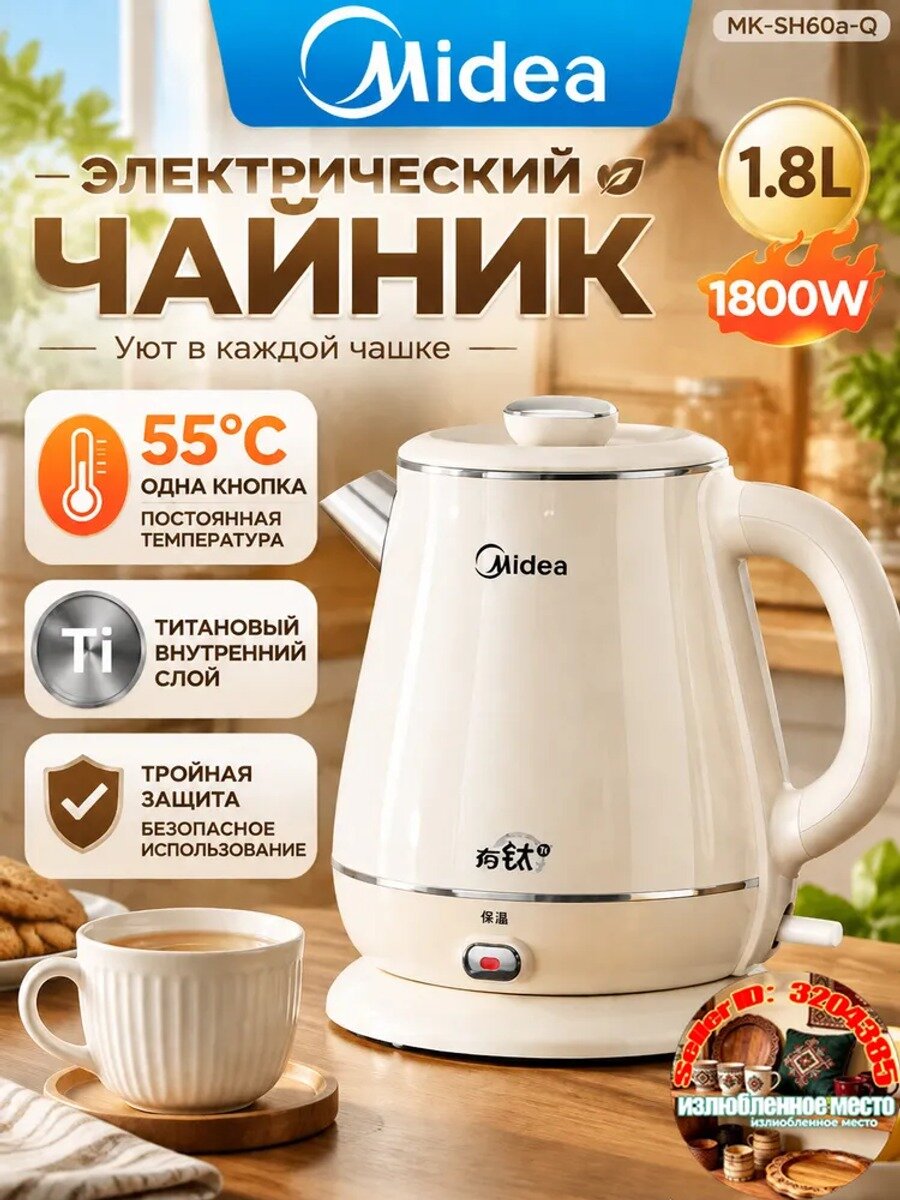 Электрический чайник Midea MK-SH60a-Q, 1,8 л, 1800 Вт, кремовый