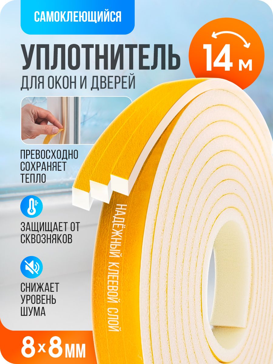 Уплотнитель самоклеящийся 8х8 мм, длина 14 метров, для окон и дверей