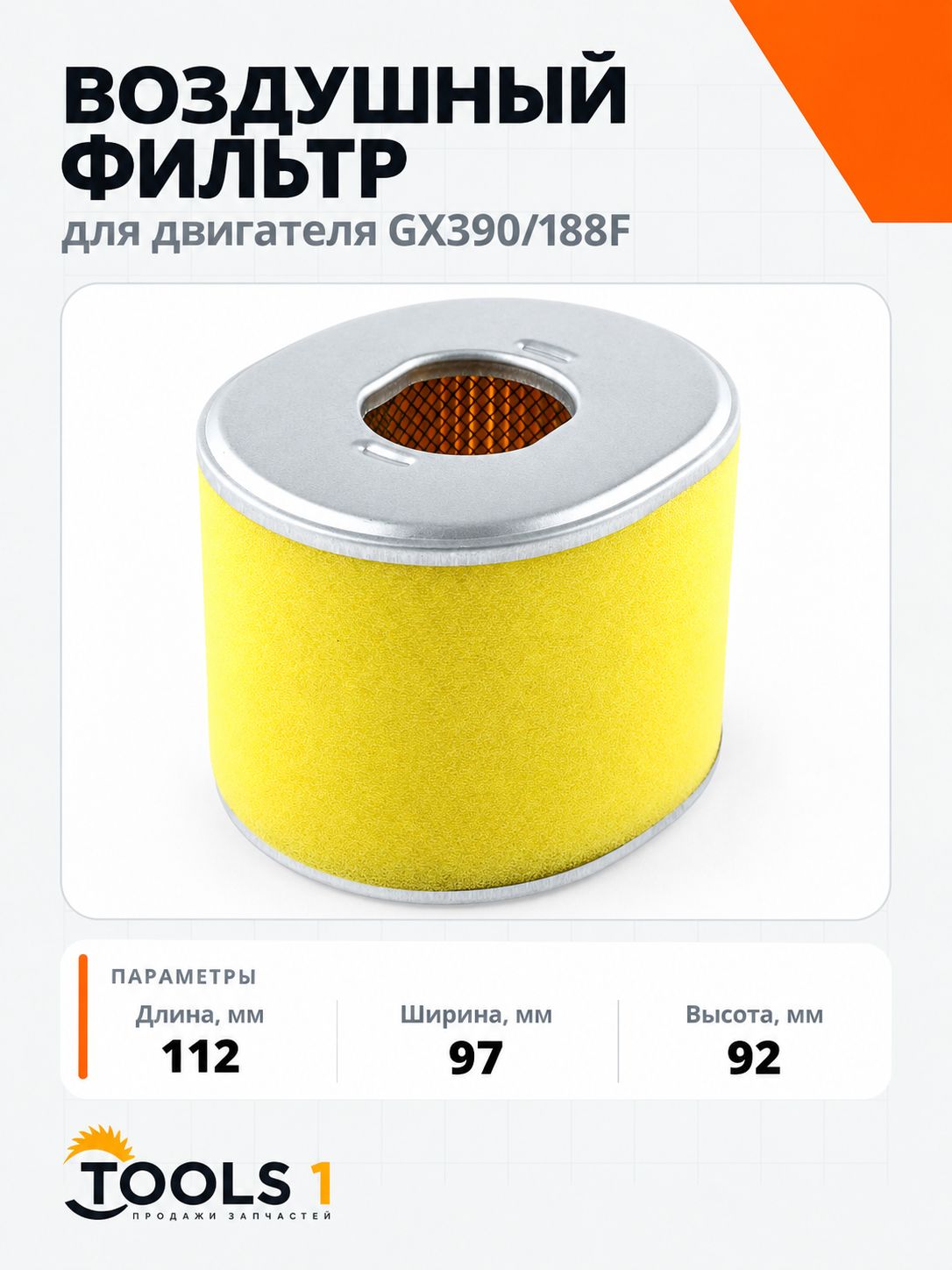 Воздушный фильтр для двигателя GX390/188F
