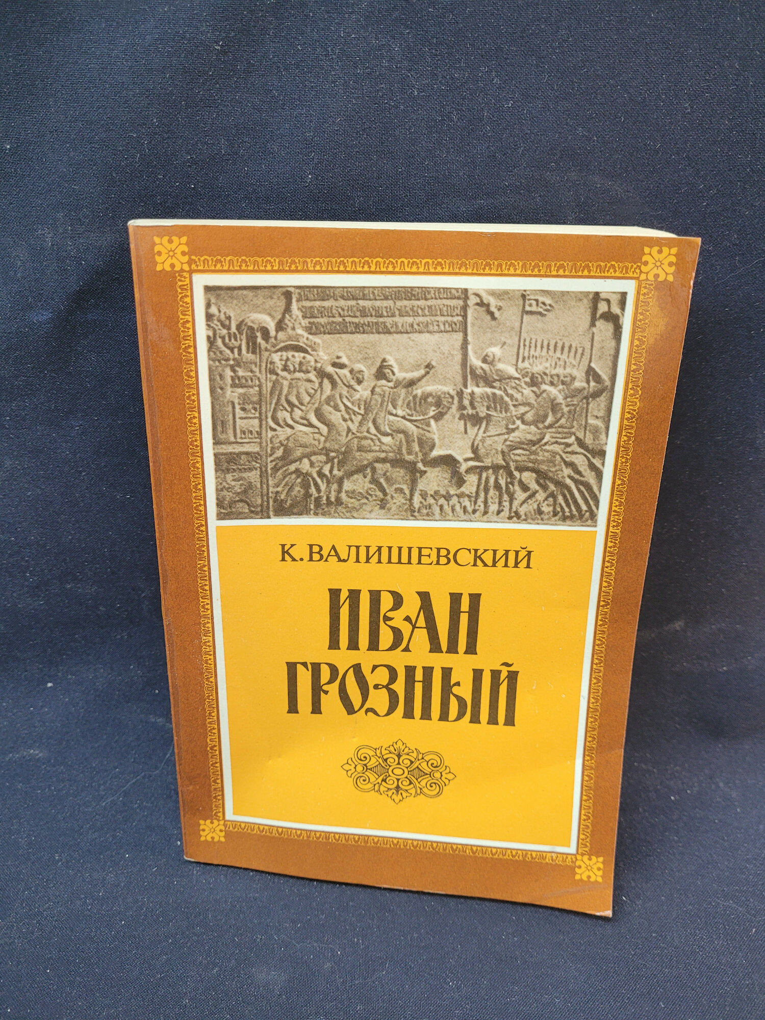 Казимир Валишевский. Иван Грозный. Книга СССР, историческая литература