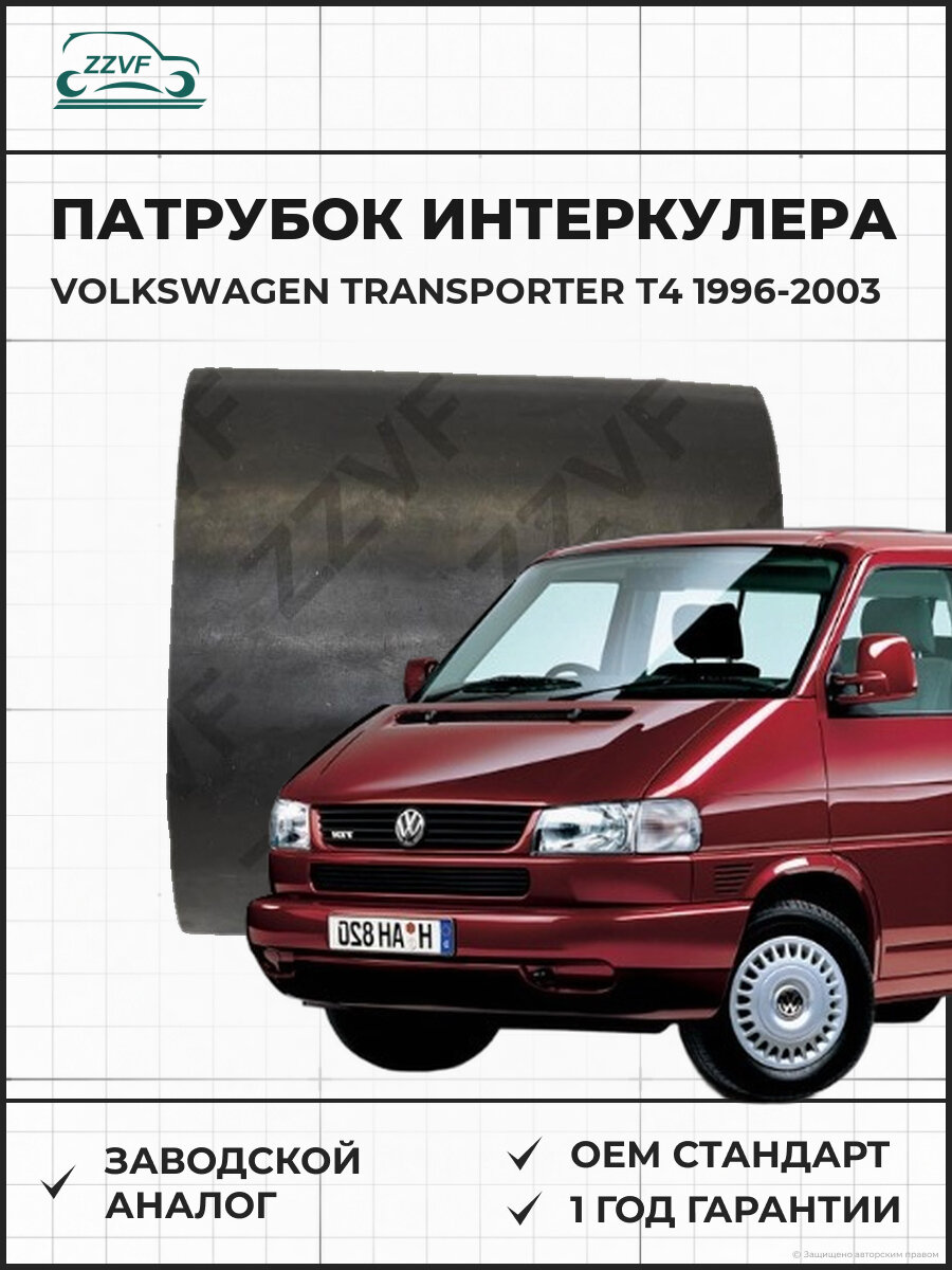 Патрубок интеркулера ZZVF ZVRR083 VW Transporter T4 (96-03) Фольксваген Транспортер Т4 1996-2003