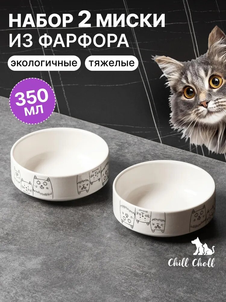 Миска для кошек Набор 2 шт по 350 мл Chill Choll "3 кота" фарфор/ белые внутри/ керамические