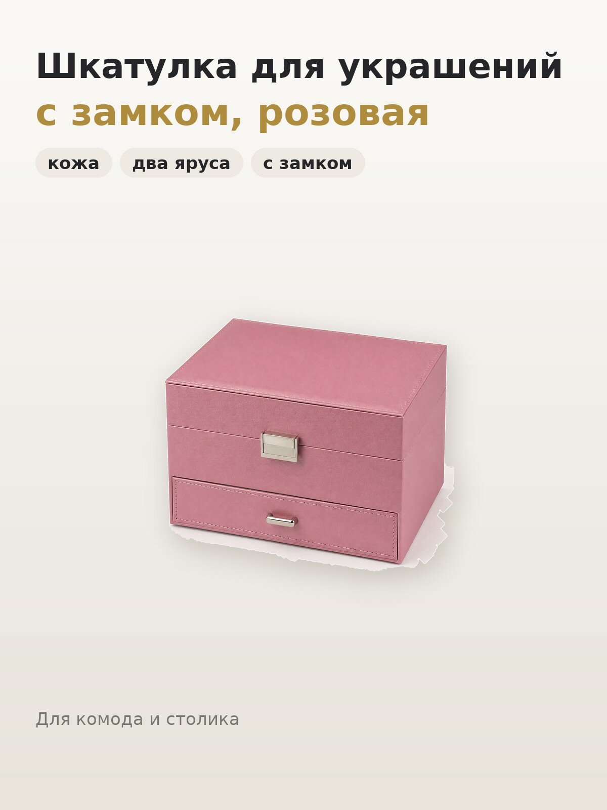Шкатулка для украшений двухъярусная с замком, 22,7 см, розовая
