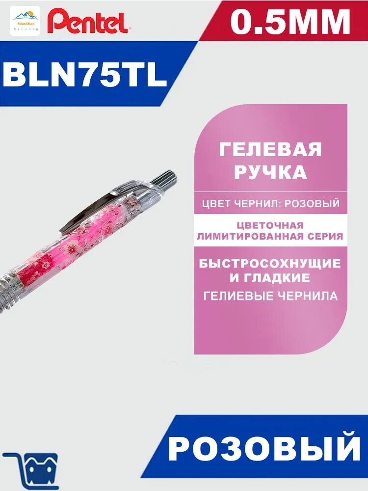 Pentel BLN75TL Ручка гелевая EnerGel, 0.5 мм, цвет чернил: розовый, цветочный дизайн