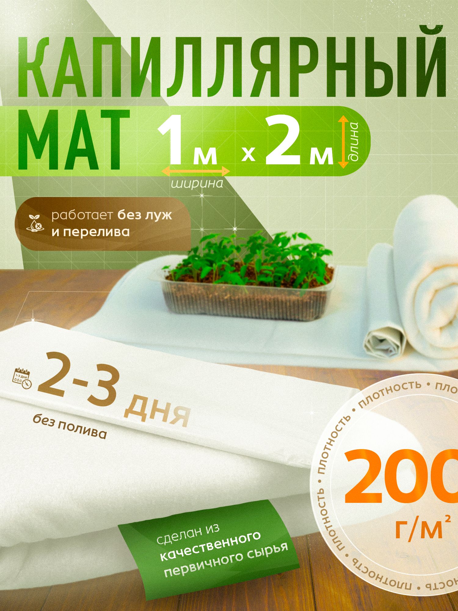 Капиллярный мат для растений 200 г/м с белым защитным покрытием 2 п. м, войлочная основа
