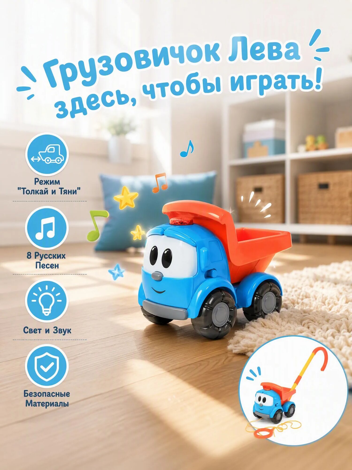 Музыкальная игрушка каталка с палкой Грузовичок Лёва
