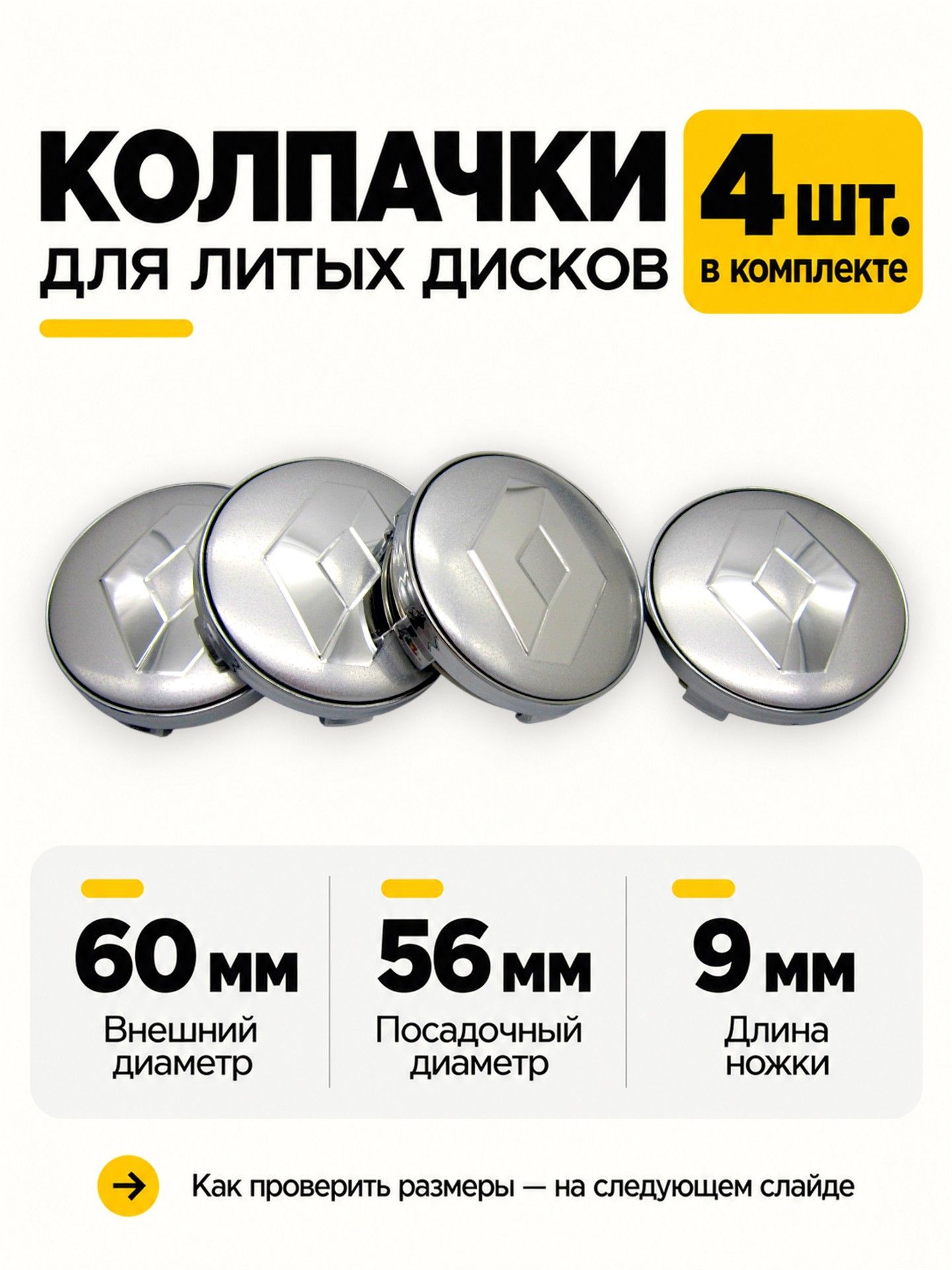 Колпачки заглушки на литые диски Renault full chrome 60/56/9 мм, комплект 4 шт.