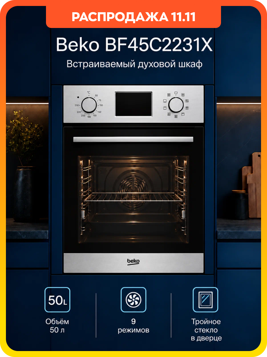 Духовой шкаф Beko BF45C2231X, электрический, встраиваемый, узкий, 50 л, 9 режимов, нержавеющая сталь/черный