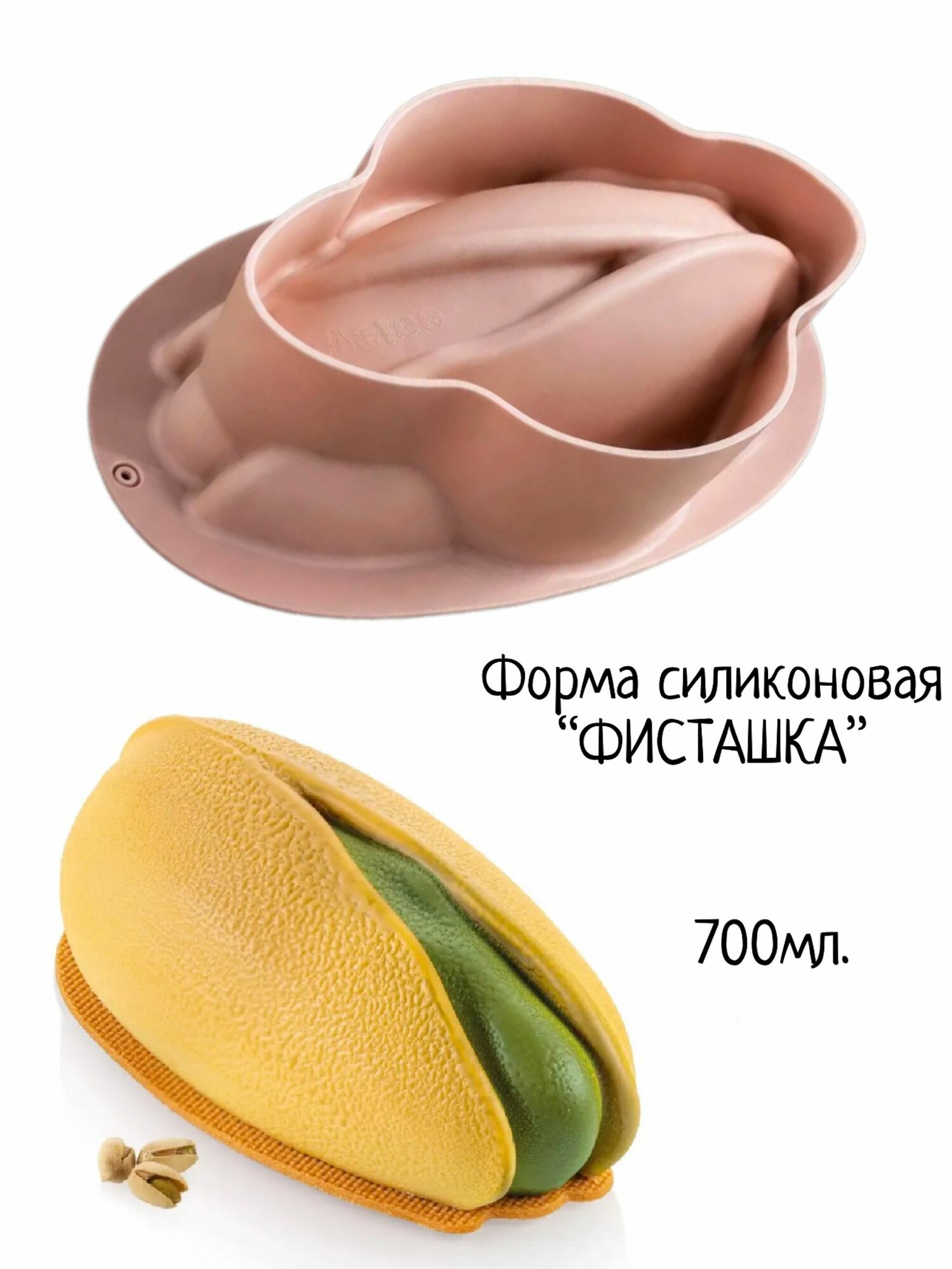Форма силиконовая "фисташка"