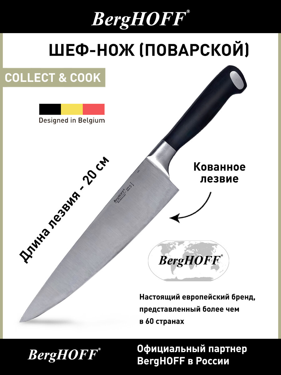 Шеф нож поварской, BergHOFF Bistro, длина лезвия 20 см, универсальный, ручная заточка